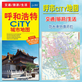 呼和浩特city 城市地图 呼和浩特交通旅游图 防水覆膜耐折 大城区街道地图 交通旅游