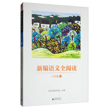 亲近母语·新编语文全阅读（六年级上）
