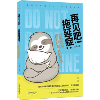 再见吧！拖延症 彻底告别拖延所带来的焦虑