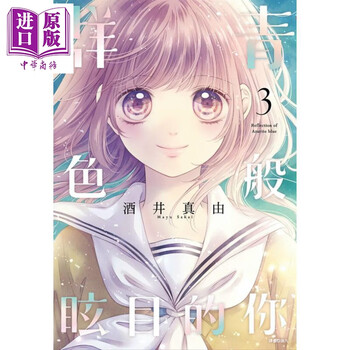 漫画	群青色般眩目的你(03) 酒井真由 台版漫画书 尖端