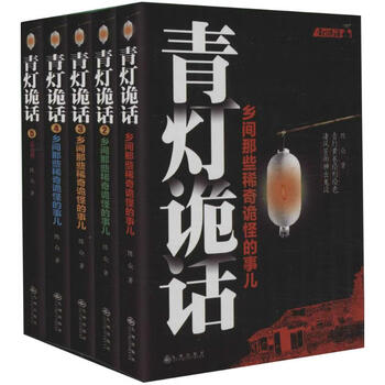 青灯诡话(盒装1-5)