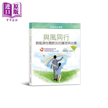 与风同行－－类风湿性关节炎的护理与治疗 港台原版 香港风湿病基金会 天地图书