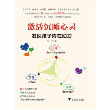 激活沉睡心灵：发现孩子内在动力