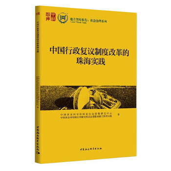 中国行政复议制度改革的珠海实践