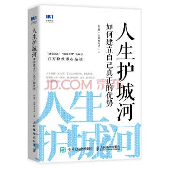 人生护城河 如何建立自己真正的优势 张辉