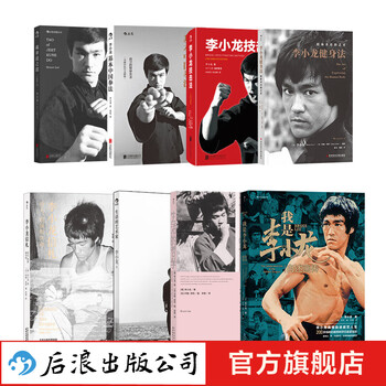 李小龙系列 八册套装书籍  截拳道技击法信札 基本中国拳法健身法生活的艺术家 拳击散打咏春拳