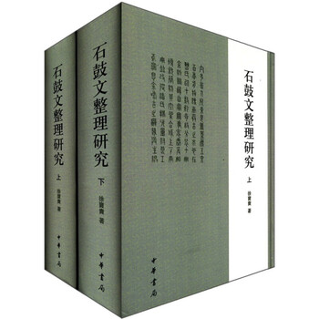 石鼓文整理研究（套装上下册）徐宝贵