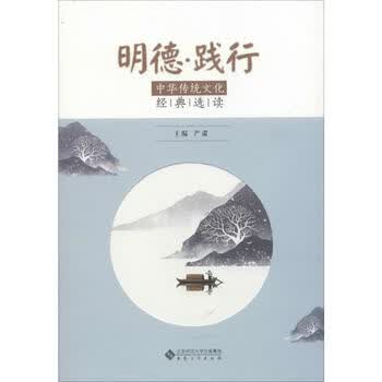 明德·践行 中华传统文化经典选读