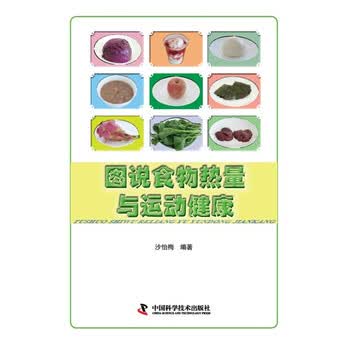 【正版图书】图说食物热量与运动健康 沙怡梅 中国科学技术出版社
