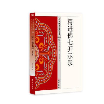 精进F七开示录 9787506084741 东方出版社