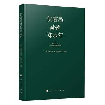 侠客岛对话郑永年 2019新书 人民出版社