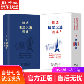 【正版图书】精选法汉汉法词典+ 董明慧 商务印书馆，拉鲁斯出版社 9787100159418