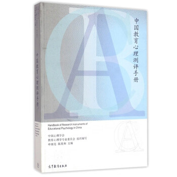 中国教育心理测评手册申继亮,陈英和 高等教育出版社 9787040290189