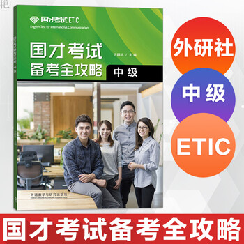 外研社正版 国才考试备考全攻略 中级 全国英语考试外语学习 研究生英语教程 备考知识 试题分析 考试 国际人才 口头沟通 样题解析