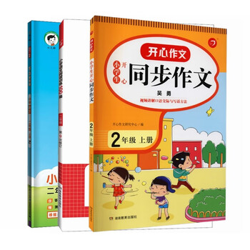 小学生开心同步作文+一本小学语文阅读训练100篇+53天天练    小学语文二年级上人教版（套装