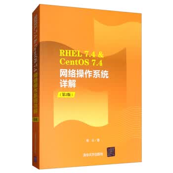 RHEL 7.4 & CentOS 7.4网络操作系统详解（第2版）