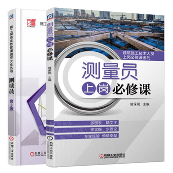 包邮测量员上岗必修课+测量员 第3版 测量员基础入门 建筑土木工程测量学书籍