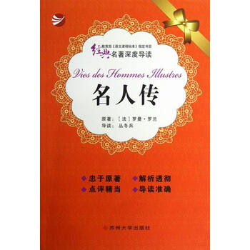 名人传-经典名著深度导读 传记 书籍