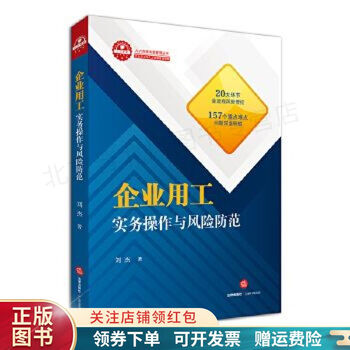 企业用工实务操作与风险防范 刘杰