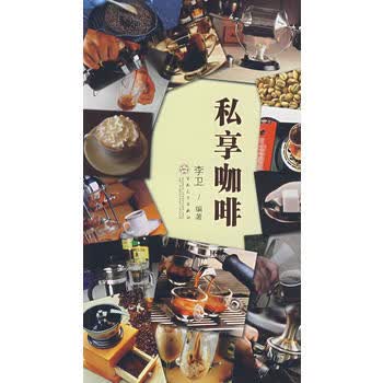 私享咖啡 李卫著 9787530647530 百花文艺出版社