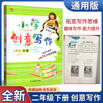 小学创意写作郭学萍 语文作文教程新版创意写作大师课书系小学生创意写作教程拔高语文作 小学创意写作 二年级下册