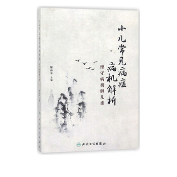 小儿常见病症病机解析(谨守病机解儿难)