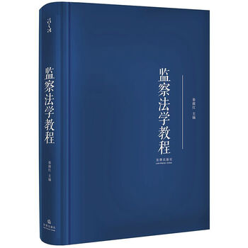 监察法学教程(精)