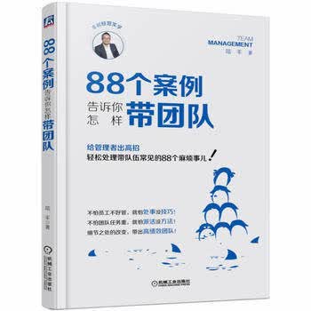88个案例告诉你怎样带团队