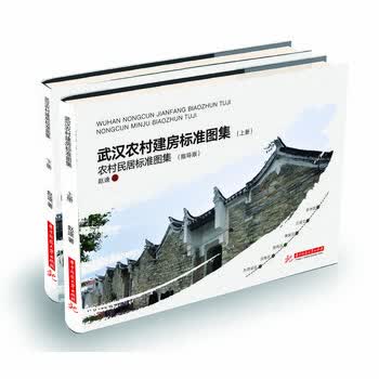 武汉农村建房标准图集（上下册）