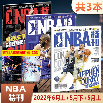 NBA特刊杂志2022年6月上 斯蒂芬.库里封面 重返巅峰 赠球星巨幅海报 3本装 22年6月上+5月上下