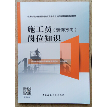 施工员（装饰方向）岗位知识9787112238187