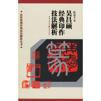 吴昌硕经典印作技法解析【正版图书】