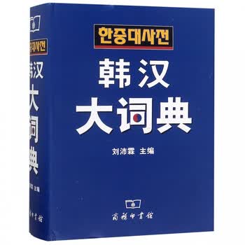 韩汉大词典(精)