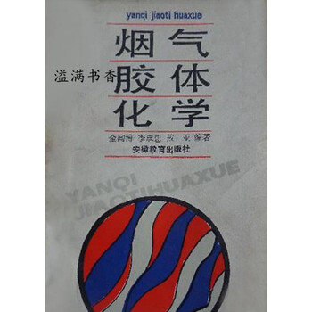 烟气胶体化学 金闻博, 李承忠, 戴亚 安徽教育出版社