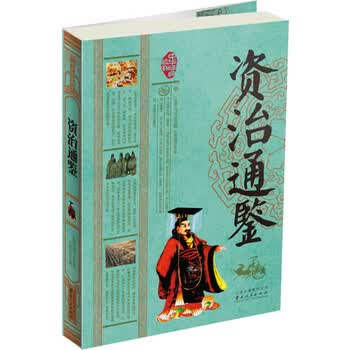 资治通鉴 任思源 云南人民出版社