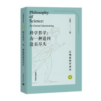 科学哲学:有一种追问没有尽头