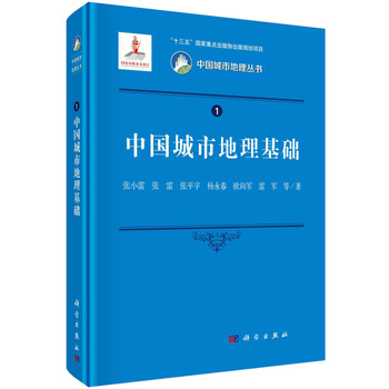 中国城市地理基础