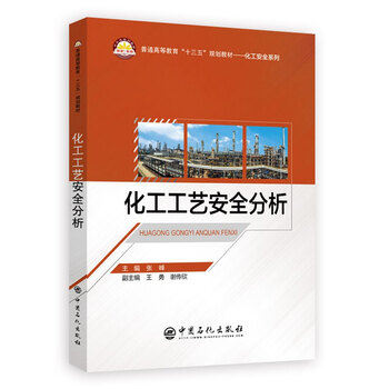 化工工艺安全分析/张峰