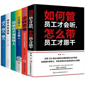 管理学6册 不懂带团队你就自己累 管人用人识人 三分管人七分做人逆转思维 企业团队经营管理类原则书籍