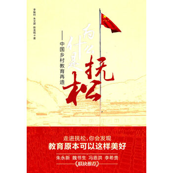 为什么是抚松 中国乡村教育再造 李振村