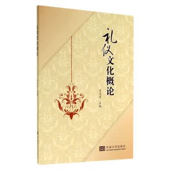 礼仪文化概论