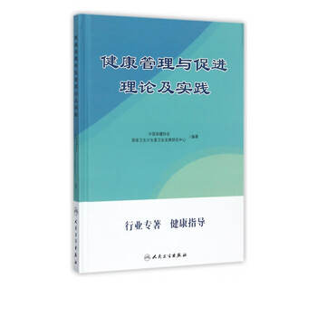 健康管理与促进理论及实践(精)