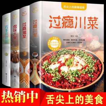菜谱书籍4册 过瘾川菜湘菜 卤味大全 巧手拌凉菜川湘菜品麻辣菜地方*菜卤味菜凉拌菜舌尖上的美食 经