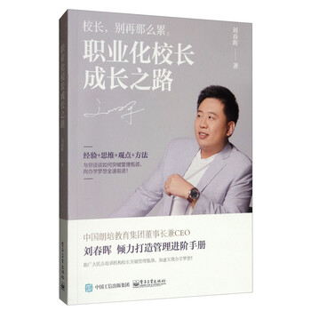 职业化校长成长之路