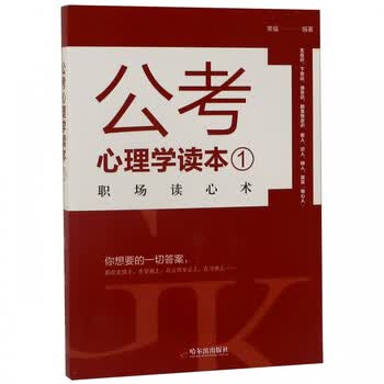 公考心理学读本(1职场读心术)