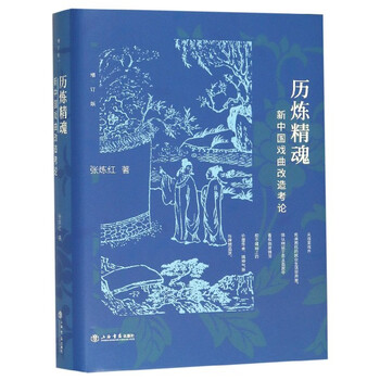 历炼精魂(新中国戏曲改造考论增订版)(精)
