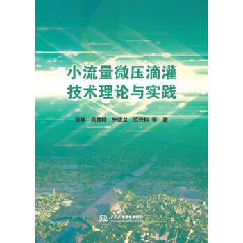 小流量微压滴灌技术理论与实践