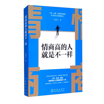 情商高的人就是不一样 地震出版社 9787502852900 化保力