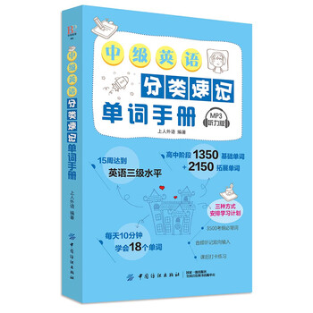 正版 中级英语分类速记单词手册9787518061488