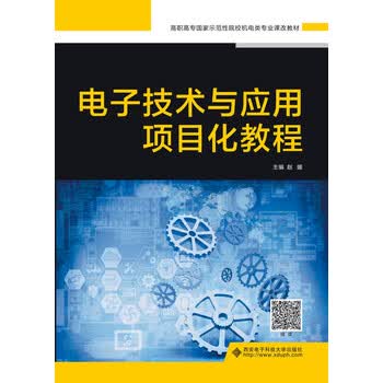 电子技术与应用项目化教程 电子与通信 书籍